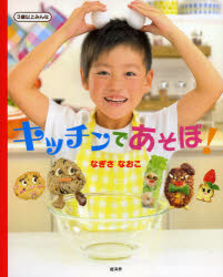 ■ISBN/JAN：9784766785371★日時指定をお受けできない商品になります商品情報商品名キッチンであそぼ!　なぎさなおこ/著フリガナキツチン　デ　アソボ著者名なぎさなおこ/著出版年月201212出版社経済界大きさ47P　27cm