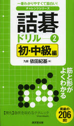 ■ISBN:9784331516850★日時指定・銀行振込をお受けできない商品になりますタイトル詰碁ドリル　一番わかりやすくて面白い!　2　初・中級編　依田紀基/著ふりがなつめごどりる2いちばんわかりやすくておもしろいちやれんじしり−ずしよ...