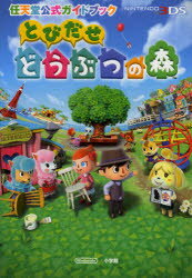 ■ISBN:9784092271630★日時指定・銀行振込をお受けできない商品になりますタイトルとびだせどうぶつの森　任天堂株式会社/監修ふりがなとびだせどうぶつのもりにんてんどうこうしきがいどぶつく発売日201212出版社小学館ISBN9...