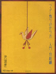 ■ISBN/JAN：9784904850299★日時指定をお受けできない商品になります商品情報商品名増刊クリエイター　　　4　つるし飾りの作　フリガナゾウカン　クリエイタ−　4　ツルシカザリ　ノ　ツクリカタ　ニユウモン　イシンシヤ　ブツク　...