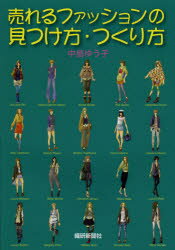 ■タイトルヨミ：ウレルフアツシヨンノミツケカタツクリカタ■著者：中島ゆう子／著■著者ヨミ：ナカジマユウコ■出版社：繊研新聞社 ファッション，モード■ジャンル：生活 ファッション・美容 ファッション，モード■シリーズ名：0■コメント：■発売日...