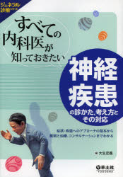 ■ジャンル：医学＞臨床医学内科系＞脳神経科学・神経内科学■ISBN：9784758115025■商品名：すべての内科医が知っておきたい神経疾患の診かた、考え方とその対応 症状・疾患へのアプローチの基本から鑑別と治療、コンサルテーションまでわ...