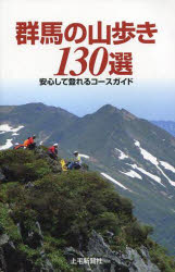 ■ISBN/JAN：9784863520745★日時指定をお受けできない商品になります商品情報商品名群馬の山歩き130選　安心して登れるコースガイド　上毛新聞社事業局出版部/編集フリガナグンマ　ノ　ヤマアルキ　ヒヤクサンジツセン　グンマ　ノ...