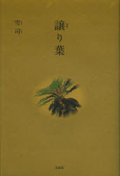 ■ISBN/JAN:9784286131597★日時指定・銀行振込をお受けできない商品になります商品情報商品名譲り葉　雪司/著フリガナユズリハ著者名雪司/著出版年月201301出版社文芸社大きさ82P　20cm