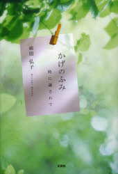 ■ISBN/JAN：9784286122465★日時指定をお受けできない商品になります商品情報商品名かげのふみ　時に諭されて　前田弘子/著フリガナカゲ　ノ　フミ　トキ　ニ　サトサレテ著者名前田弘子/著出版年月201301出版社文芸社大きさ6...