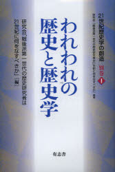 ■ISBN/JAN：9784903426679★日時指定をお受けできない商品になります商品情報商品名われわれの歴史と歴史学　研究会「戦後派第一世代の歴史研究者は21世紀に何をなすべきか」/編フリガナワレワレ　ノ　レキシ　ト　レキシガク　ニジ...