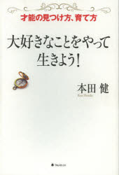 ■ISBN:9784894515468★日時指定・銀行振込をお受けできない商品になりますタイトル大好きなことをやって生きよう!　才能の見つけ方、育て方　本田健/著ふりがなだいすきなことおやつていきようさいのうのみつけかたそだてかた発売日20...