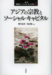 ■ISBN:9784750337319★日時指定・銀行振込をお受けできない商品になりますタイトル叢書宗教とソーシャル・キャピタル　1　アジアの宗教とソーシャル・キャピタル　櫻井　義秀　編著　濱田　陽　編著ふりがなそうしよしゆうきようとそ−し...