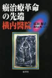 ■ジャンル：生活＞家庭医学＞ガン■ISBN：9784885462474■商品名：癌治療革命の先端横内醫院 広田和子/著 横内正典/監修★日時指定・銀行振込・コンビニ支払を承ることのできない商品になります商品情報商品名癌治療革命の先端横内醫院...
