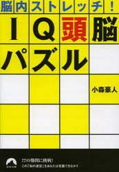 ■ISBN/JAN:9784413095648★日時指定・銀行振込をお受けできない商品になります商品情報商品名IQ頭脳パズル　脳内ストレッチ!　小森豪人/著フリガナアイキユ−　ズノウ　パズル　ノウナイ　ストレツチ　セイシユン　ブンコ　コ−1...