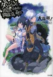 ■ISBN:9784797372809★日時指定・銀行振込をお受けできない商品になりますタイトルダンジョンに出会いを求めるのは間違っているだろうか　大森藤ノ/著ふりがなだんじよんにであいおもとめるのわまちがつているだろうかじ−え−ぶんこお−...