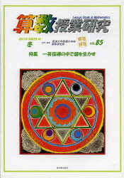 ■ISBN:9784491028835★日時指定・銀行振込をお受けできない商品になりますタイトル算数授業研究　VOL．85(2013年)　特集一斉指導の中で個を生かす　筑波大学附属小学校算数研究部/企画・編集ふりがなさんすうじゆぎようけんき...