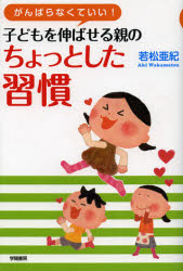 ■ISBN:9784313660588★日時指定・銀行振込をお受けできない商品になります商品情報商品名がんばらなくていい!子どもを伸ばせる親のちょっとした習慣　若松亜紀/著フリガナガンバラナクテ　イイ　コドモ　オ　ノバセル　オヤ　ノ　チヨツ...