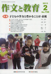 ■ISBN:9784780705461★日時指定・銀行振込をお受けできない商品になりますタイトル作文と教育　No．798(2013年2月号)　特集子どもの学力と豊かなことば・表現　日本作文の会常任委員会/編集ふりがなさくぶんときよういく79...