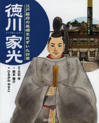 ■ISBN/JAN：9784623064199★日時指定をお受けできない商品になります商品情報商品名徳川家光　江戸幕府の基礎をきずいた将軍　大石学/監修　西本鶏介/文　ひるかわやすこ/絵フリガナトクガワ　イエミツ　エド　バクフ　ノ　キソ　オ...