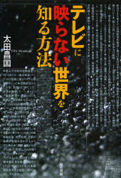 ■ISBN:9784768456941★日時指定・銀行振込をお受けできない商品になりますタイトルテレビに映らない世界を知る方法　太田昌国/著ふりがなてれびにうつらないせかいおしるほうほう発売日201301出版社現代書館ISBN9784768...