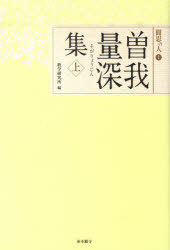 ■ISBN:9784834104479★日時指定・銀行振込をお受けできない商品になりますタイトル曽我量深集　上　曽我量深/〔著〕　教学研究所/編ふりがなそがりようじんしゆう1もんしのひと1発売日201207出版社真宗大谷派宗務所出版部(東本...
