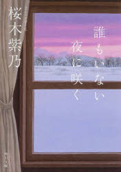 ■ISBN:9784041006528★日時指定・銀行振込をお受けできない商品になりますタイトル誰もいない夜に咲く　桜木紫乃/〔著〕ふりがなだれもいないよるにさくこいはだかどかわぶんこさ−59−1発売日201301出版社角川書店ISBN97...