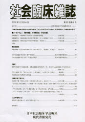 ■ISBN/JAN：9784768474181★日時指定をお受けできない商品になります商品情報商品名社会臨床雑誌　第20巻第2号(2012．12)　日本社会臨床学会/編集フリガナシヤカイ　リンシヨウ　ザツシ　20−2(2012−12)著者名...