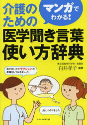 ■ISBN:9784767814858★日時指定・銀行振込をお受けできない商品になりますタイトルマンガでわかる!介護のための医学聞き言葉使い方辞典　白井孝子/監修ふりがなまんがでわかるかいごのためのいがくききことばつかいかたじてん発売日20...