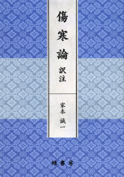 ■ISBN:9784895317498★日時指定・銀行振込をお受けできない商品になります商品情報商品名傷寒論訳注　家本誠一/著フリガナシヨウカンロン　ヤクチユウ著者名家本誠一/著出版年月201302出版社緑書房大きさ779P　26cm