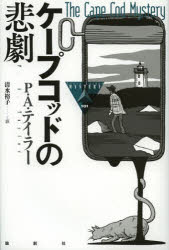 ■ISBN:9784846012069★日時指定・銀行振込をお受けできない商品になりますタイトルケープコッドの悲劇　P・A・テイラー/著　清水裕子/訳ふりがなけ−ぷこつどのひげきろんそうかいがいみすてり101発売日201301出版社論創社I...