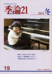 ■ISBN:9784780707083★日時指定・銀行振込をお受けできない商品になりますタイトル季論21　第19号(2013年冬)　〈特集1〉死者と生者と宗教と　〈特集2〉尖閣問題とはなにか　『季論21』編集委員会/編集ふりがなきろんにじゆ...