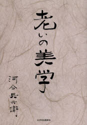 ■ISBN/JAN：9784888779166★日時指定をお受けできない商品になります商品情報商品名老いの美学　河合長兵衛/著フリガナオイ　ノ　ビガク著者名河合長兵衛/著出版年月201301出版社みずほ出版新社大きさ265P　21cm