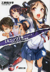 ■ISBN:9784048914048★日時指定・銀行振込をお受けできない商品になりますタイトルミニッツ　4　スマイルリンクの歌姫　乙野四方字/〔著〕ふりがなみにつつ4でんげきぶんこ2488すまいるりんくのうたひめ発売日201302出版社ア...