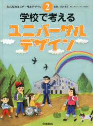 ■ISBN:9784055009386★日時指定・銀行振込をお受けできない商品になりますタイトルみんなのユニバーサルデザイン　2　学校で考えるユニバーサルデザイン　川内美彦/監修ふりがなみんなのゆにば−さるでざいん2がつこうでかんがえるゆに...