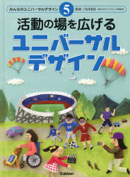 ■ISBN:9784055009416★日時指定・銀行振込をお受けできない商品になりますタイトルみんなのユニバーサルデザイン　5　活動の場を広げるユニバーサルデザイン　川内美彦/監修ふりがなみんなのゆにば−さるでざいん5かつどうのばおひろげ...
