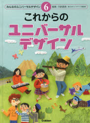 ■ISBN:9784055009423★日時指定・銀行振込をお受けできない商品になりますタイトルみんなのユニバーサルデザイン　6　これからのユニバーサルデザイン　川内美彦/監修ふりがなみんなのゆにば−さるでざいん6これからのゆにば−さるでざ...