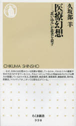 ■ISBN:9784480067067★日時指定・銀行振込をお受けできない商品になりますタイトル医療幻想　「思い込み」が患者を殺す　久坂部羊/著ふりがないりようげんそうおもいこみがかんじやおころすちくましんしよ998発売日201302出版社...