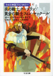 ■ISBN:9784480430229★日時指定・銀行振込をお受けできない商品になりますタイトル炎の戦士クーフリン　ローズマリー・サトクリフ/著　灰島かり/訳ローズマリー・サトクリフ/著　金原瑞人/訳　久慈美貴/訳ふりがなほのおのせんしく−...