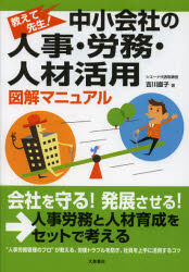 ■ISBN:9784278071191★日時指定・銀行振込をお受けできない商品になります商品情報商品名中小会社の人事・労務・人材活用図解マニュアル　教えて先生!　吉川直子/著フリガナチユウシヨウ　ガイシヤ　ノ　ジンジ　ロウム　ジンザイ　カツ...