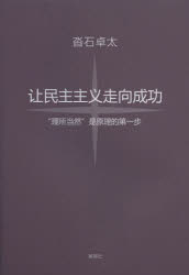 ■ISBN:9784873025544★日時指定・銀行振込をお受けできない商品になります商品情報商品名民主主義を成功させよう　「当たり前」が理の始まり　中国語訳版　譲民主主義走向成功　沓石卓太/著　〔趙悌行/訳〕フリガナミンシユ　シユギ　オ...