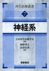 ■ISBN:9784254360776★日時指定・銀行振込をお受けできない商品になりますタイトル再生医療叢書　7　神経系　日本再生医療学会/監修ふりがなさいせいいりようそうしよ7しんけいけい発売日201302出版社朝倉書店ISBN97842...