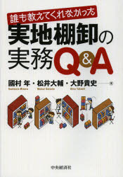 ■ISBN/JAN：9784502470301★日時指定をお受けできない商品になります商品情報商品名誰も教えてくれなかった実地棚卸の実務Q＆A　國村年/著　松井大輔/著　大野貴史/著フリガナダレモ　オシエテ　クレナカツタ　ジツチ　タナオロシ...