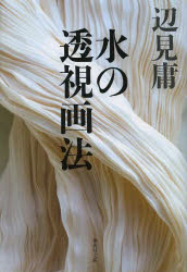 ■ISBN:9784087450354★日時指定・銀行振込をお受けできない商品になりますタイトル水の透視画法　辺見庸/著ふりがなみずのとうしがほうしゆうえいしやぶんこへ−1−1発売日201302出版社集英社ISBN9784087450354...