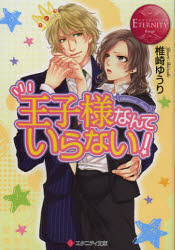 ■ISBN:9784434175756★日時指定・銀行振込をお受けできない商品になりますタイトル王子様なんていらない!　Chihiro　＆　Lucas　椎崎ゆうり/〔著〕ふりがなおうじさまなんていらないちひろあんどる−かすCHIHIRO＆L...