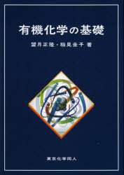 ■ジャンル：理学＞化学＞有機化学■ISBN：9784807907236■商品名：有機化学の基礎 望月正隆/著 稲見圭子/著★日時指定・銀行振込・コンビニ支払を承ることのできない商品になります商品情報商品名有機化学の基礎　望月正隆/著　稲見圭...