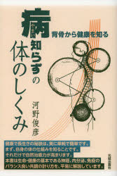 ■ジャンル：生活＞家庭医学＞家庭医学その他■ISBN：9784861062193■商品名：病知らずの体のしくみ 背骨から健康を知る 河野俊彦/著★日時指定・銀行振込・コンビニ支払を承ることのできない商品になります商品情報商品名病知らずの体の...