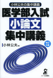 ■ISBN：9784753931903★日時指定をお受けできない商品になります商品情報商品名医学部入試小論文集中講義　小林公夫/著フリガナイガクブ　ニユウシ　シヨウロンブン　シユウチユウ　コウギ　エ−ル　ブツクス　YELL　BOOKS　コバ...
