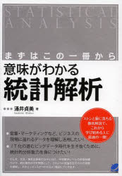 ■ISBN:9784860643454★日時指定・銀行振込をお受けできない商品になりますタイトル意味がわかる統計解析　まずはこの一冊から　涌井貞美/著ふりがないみがわかるとうけいかいせきまずわこのいつさつからべれさいえんすBERETSCIE...