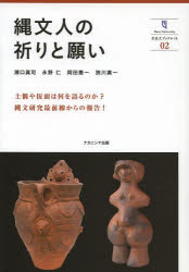 ■ISBN:9784779507021★日時指定・銀行振込をお受けできない商品になります商品情報商品名縄文人の祈りと願い　瀬口眞司/著　永野仁/著　岡田憲一/著　狭川真一/著フリガナジヨウモンジン　ノ　イノリ　ト　ネガイ　ナラダイ　ブツクレ...