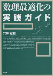 ■ジャンル：理学＞数学＞数学一般■ISBN：9784061565104■商品名：数理最適化の実践ガイド 穴井宏和/著★日時指定・銀行振込・コンビニ支払を承ることのできない商品になります商品情報商品名数理最適化の実践ガイド　穴井宏和/著フリガ...