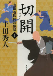 ■ISBN:9784041006993★日時指定・銀行振込をお受けできない商品になりますタイトル切開　上田秀人/〔著〕ふりがなせつかいかどかわぶんこう−24−1おもてごばんいししんりようろく1発売日201302出版社角川書店ISBN9784...