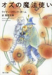 ■ISBN:9784041007082★日時指定・銀行振込をお受けできない商品になりますタイトルオズの魔法使い　ライマン・フランク・ボーム/〔著〕　柴田元幸/訳ふりがなおずのまほうつかいかどかわぶんこほ−17−1発売日201302出版社角川...