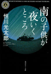 ■ISBN:9784041007129★日時指定・銀行振込をお受けできない商品になりますタイトル南の子供が夜いくところ　恒川光太郎/〔著〕ふりがなみなみのこどもがよるいくところかどかわほら−ぶんこつ−1−4発売日201302出版社角川書店I...