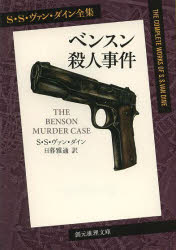 ■ISBN:9784488103194★日時指定・銀行振込をお受けできない商品になりますタイトルベンスン殺人事件　S・S・ヴァン・ダイン/著　日暮雅通/訳ふりがなべんすんさつじんじけんそうげんすいりぶんこM−う−1−1発売日201302出版...